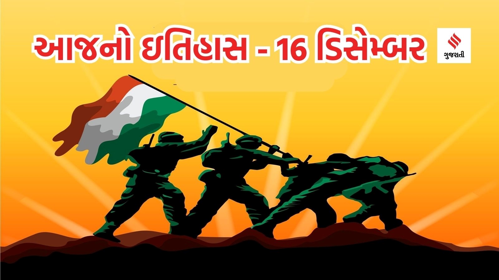 Today history 16 December Vijay Diwas Celebration India Pakistan War ...