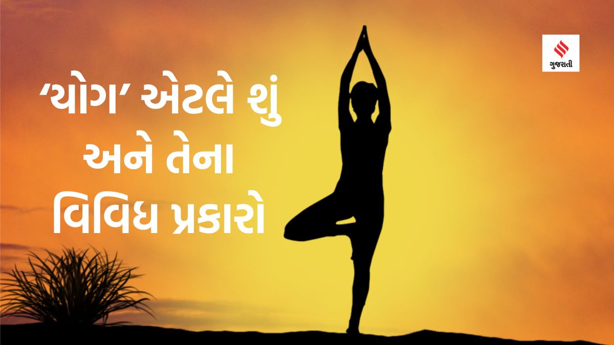 Yoga darshan : યોગ એ શારીરિક, માનસિક અને આધ્યાત્મિક વિકાસની ચાવી છે ...