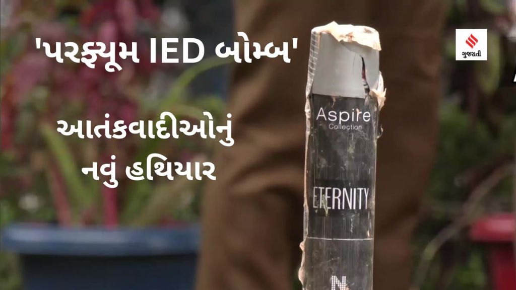 પરફ્યૂમથી મહેક નહીં પણ મોત મળશે, જાણો આતંકવાદીઓના નવા હથિયાર 'પરફ્યૂમ ...