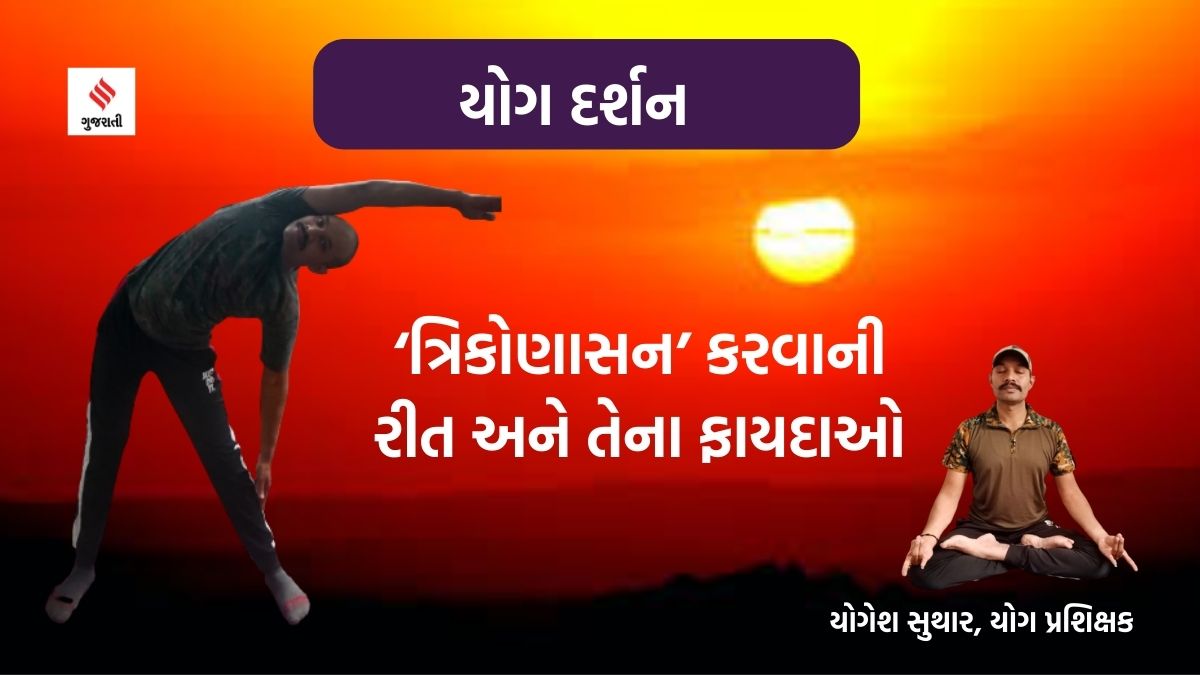 Yoga darshan : ‘ત્રિકોણાસન’થી હાથ-ખભાની માંસપેશીઓ મજબૂત બને છે, જાણો આ ...