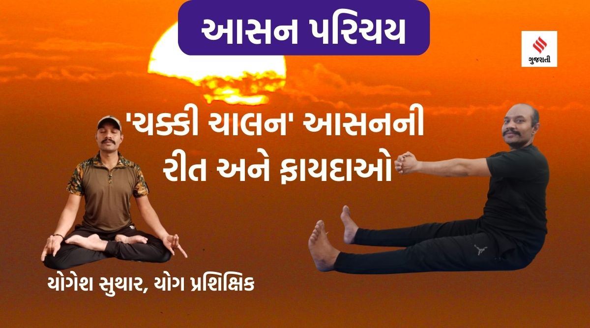 યોગ દર્શનઃ ચક્કી ચાલન આસનની રીત અને ફાયદા, Yoga darshan chakki ...