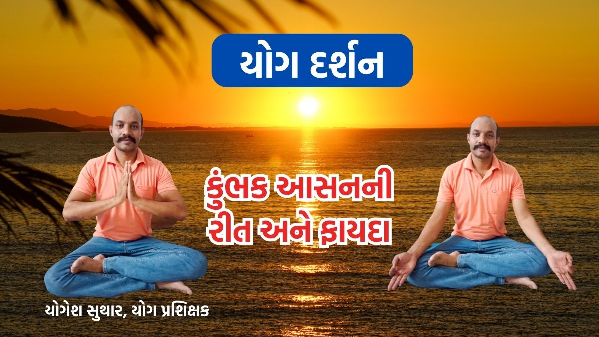 યોગ દર્શન : કુંભક આસનથી ખભા પહોળા, મજબૂત અને આકર્ષક બનશે | Yoga darshan ...