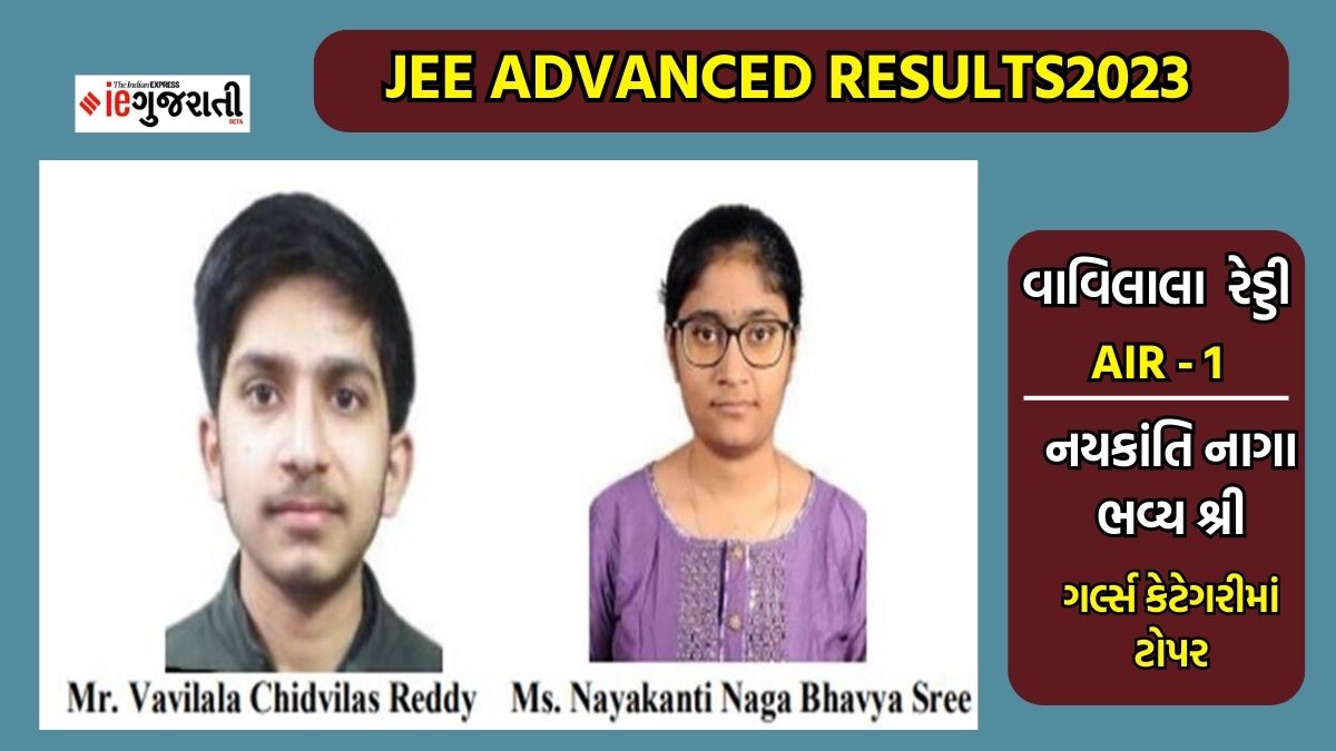 આઇઆઇટી જેઇઇ એડવાન્સનું પરિણામ જાહેર - JEE Advanced Result 2023 Declared ...