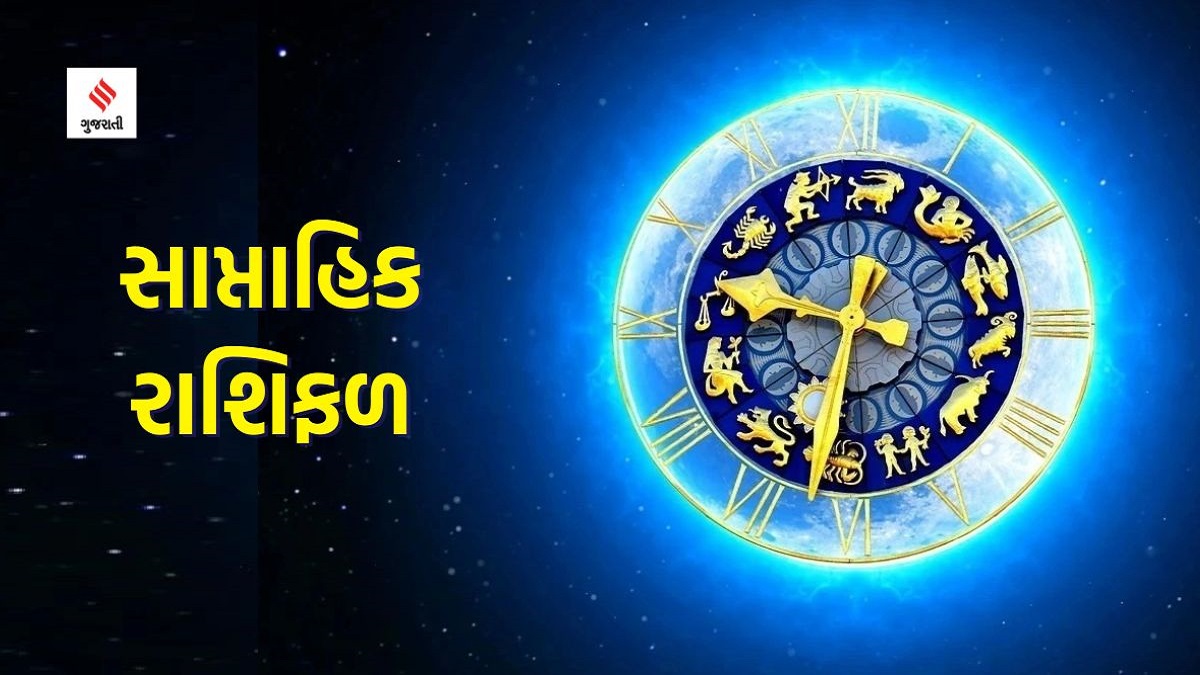 સાપ્તાહિક રાશિફળ અઠવાડિયાનું રાશિ ભવિષ્ય - Weekly Horoscope zodiac ...