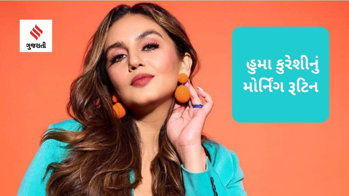 Healthy Morning Routine હુમા કુરેશી મોર્નિંગ રૂટિનને આટલું મહત્વ આપે
