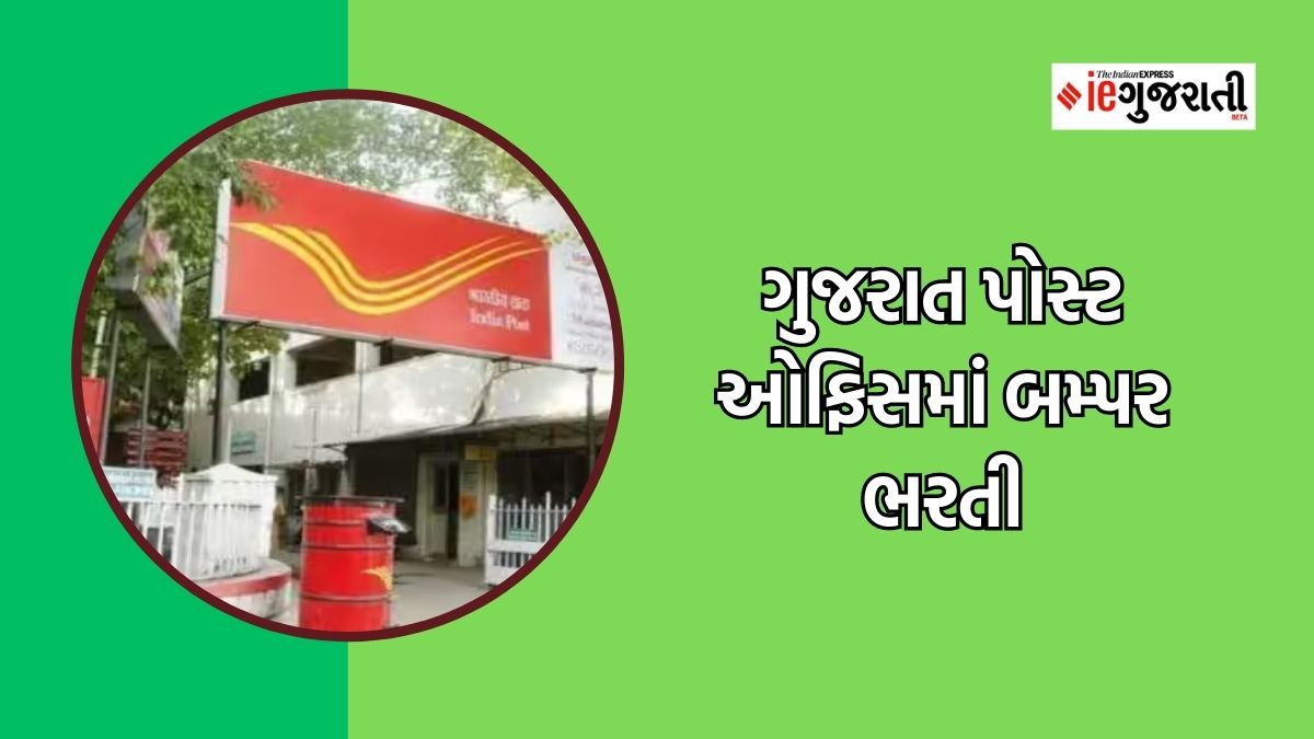 Gujarat Post Office Recruitment 2023 : ગુજરાત પોસ્ટ ઓફિસમાં ધો.10 પાસ ...