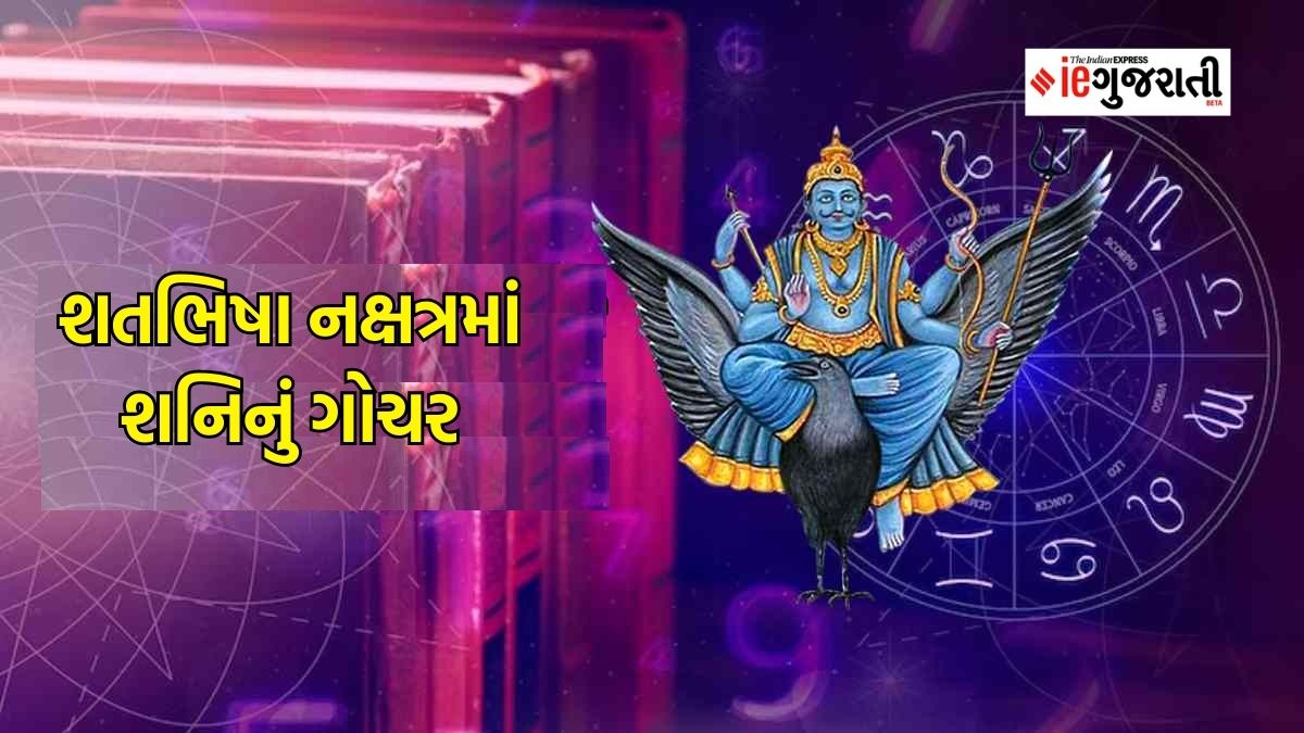 શતભિષા નક્ષત્રમાં શનિનું ગોચર, આ 4 રાશિના જાતકો રહો સાવધાન - Transit of ...