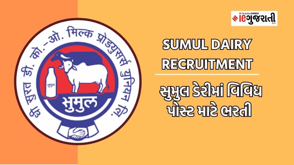 sumum dairy recruitment 2023, સુમુલ ડેરીમાં વિવિધ જગ્યાઓ પર ભરતી- post ...