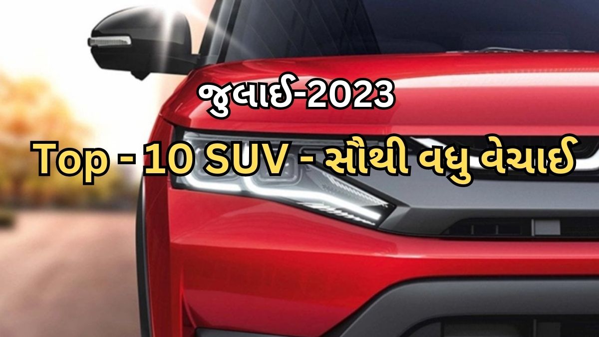 જુલાઈ મહિનામાં સૌથી વધુ વેચાયેલી 10 SUV, મારૂતિ સુઝુકી બ્રેઝા, હ્યુન્ડાઈ ક્રેટા, મારૂતિ ...