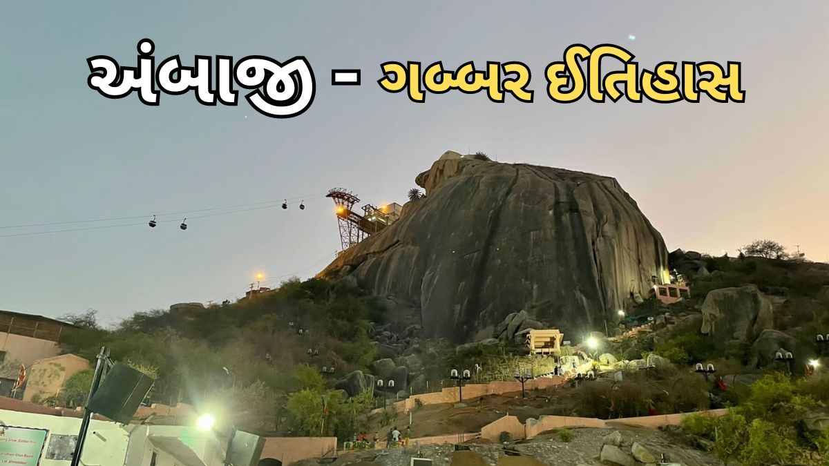 અંબાજી, ગબ્બર, ગબ્બર ઇતિહાસ, દંતકથા, વાર્તા, ભાદરવી પૂનમ, મેળો, અંબાજી ...