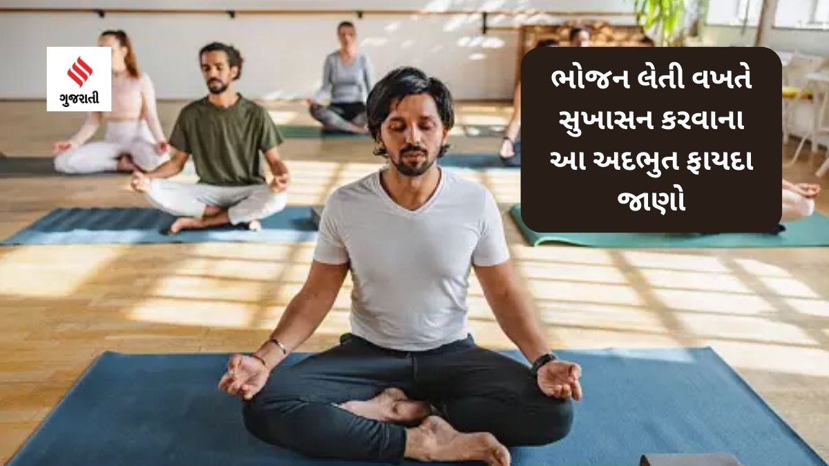 Sukhasana : સુખાસનના આ ફાયદા જાણ્યા પછી તમે રોજ આ યોગ મુદ્રામાં બેસીને ...