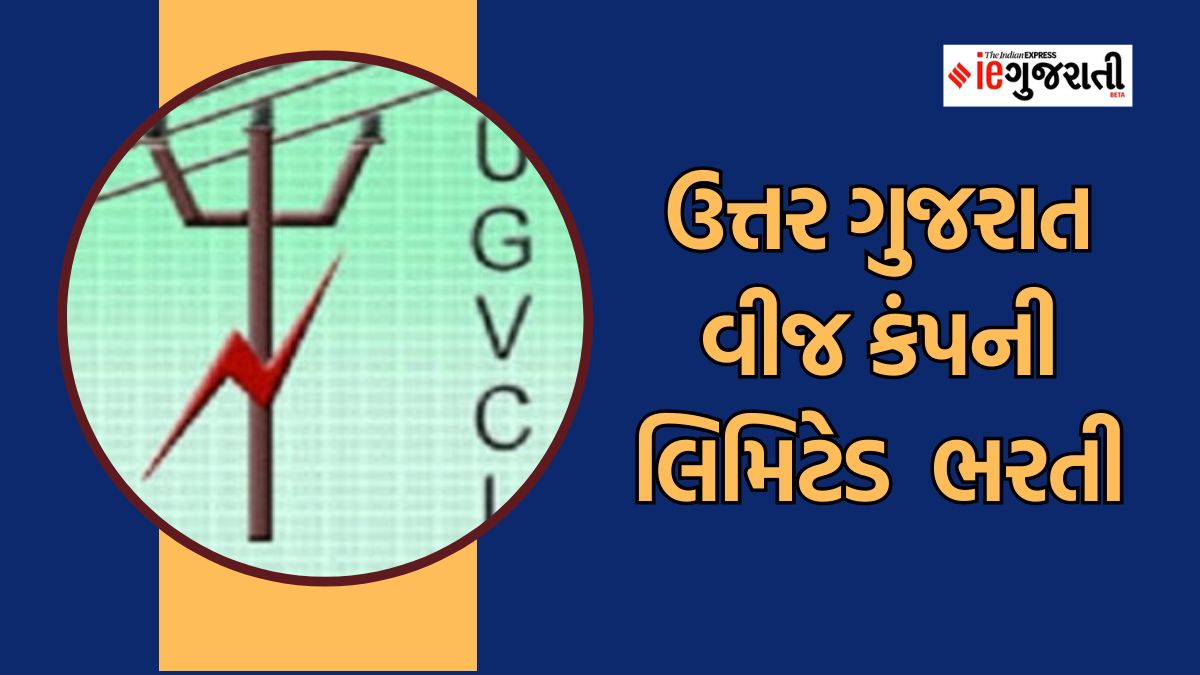 UGVCL Recruitment 2023 : ઉત્તર ગુજરાત વીજ કંપની લિમિટેડ ભરતી
