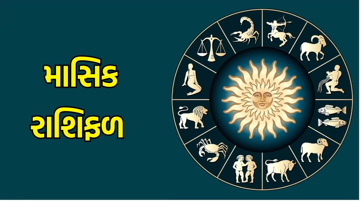 માસિક રાશિ ભવિષ્ય - monthly Horoscope zodiac signs saptahik rashifal ...