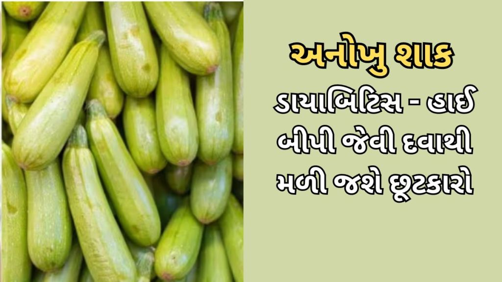 ઝુચીની, શાક, કોરગેટ, ફાયદા, ડાયાબિટિસ, હાઈ બ્લડ સુગર, હાઈ બીપી ...