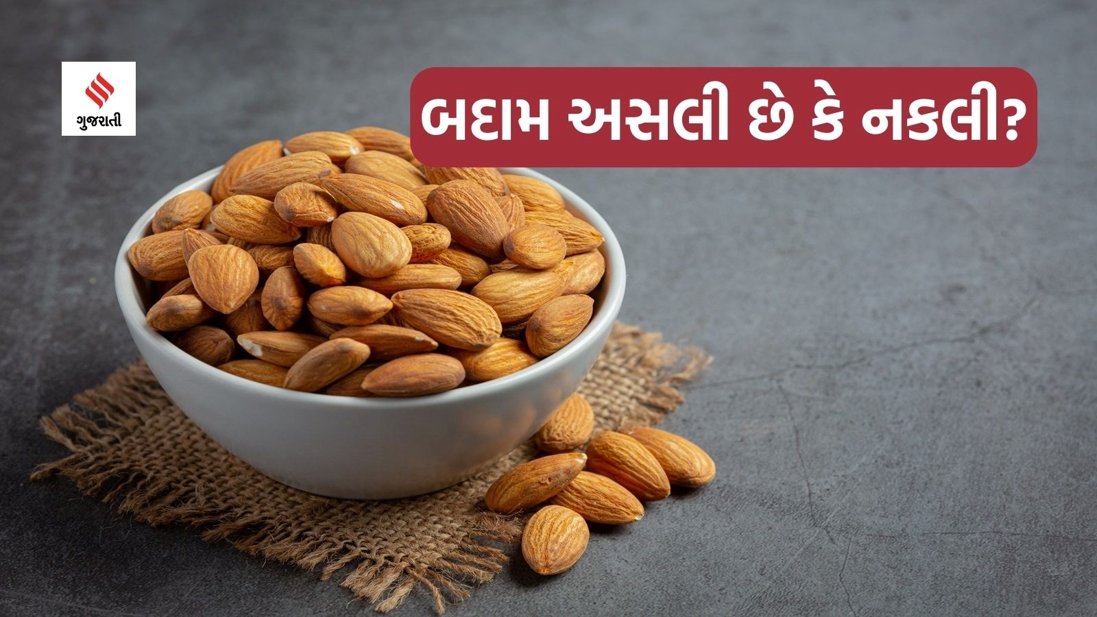 How to Identify Fake Almonds - બદામ અસલી છે કે નકલી જાણવાની સરળ ટીપ ...