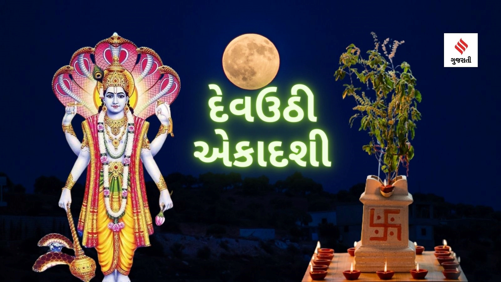 Dev Prabodhini Ekadashi 2023 Tulshi Vivah - દેવઉઠી એકાદશી 2023 તારીખ ...
