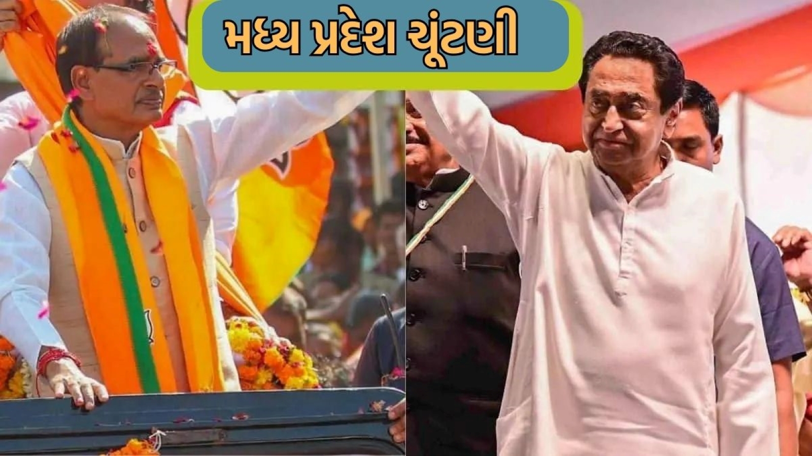 MP ચૂંટણી, મધ્યપ્રદેશમાં કોણ જીતશે - Who will win in MP elections ...