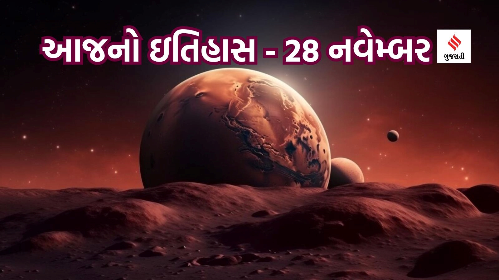 Today History 28 Navember આજનો ઇતિહાસ 28 નવેમ્બર : બ્રહ્માંડના ક્યા ...