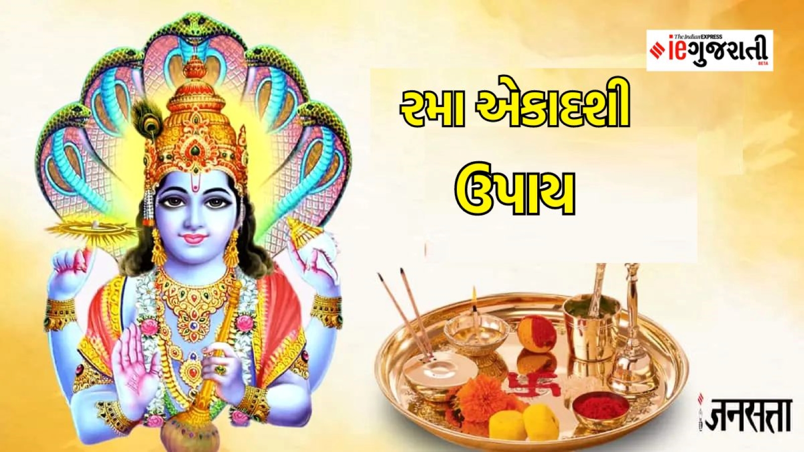 Ekadashi Upay 2023 - રમા એકાદશી, સૂર્યાસ્ત પહેલા કરો આ ઉપાયો - Rama ... Ekadashi Upay 2023 - રમા એકાદશી, સૂર્યાસ્ત પહેલા કરો આ ઉપાયો - Rama ...