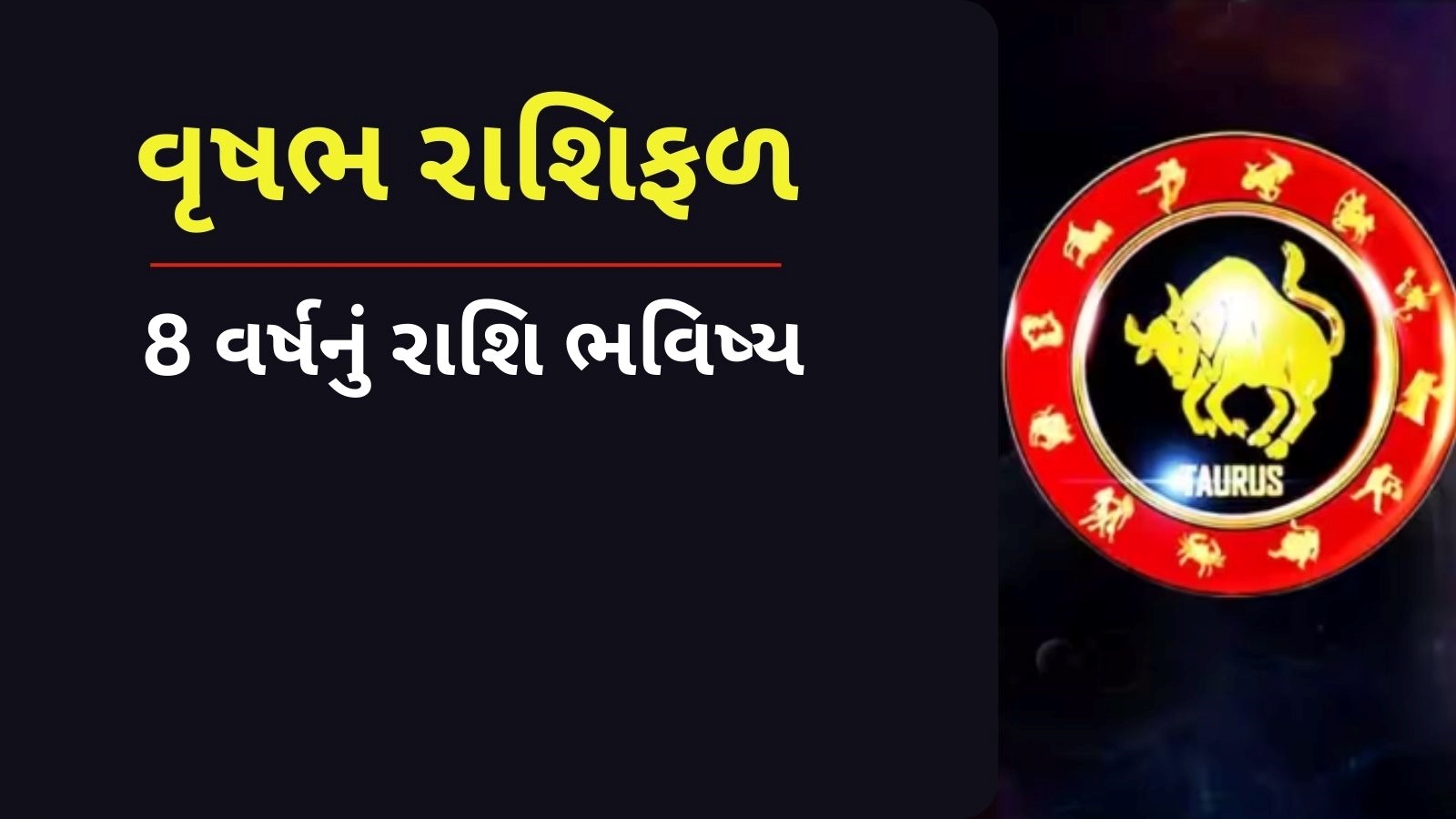 વૃષભ આઠ વર્ષનું રાશિફળ, વૃષભ રાશિ ભવિષ્ય, વૃષભ રાશિફળ, 2024, વાર્ષિક ...