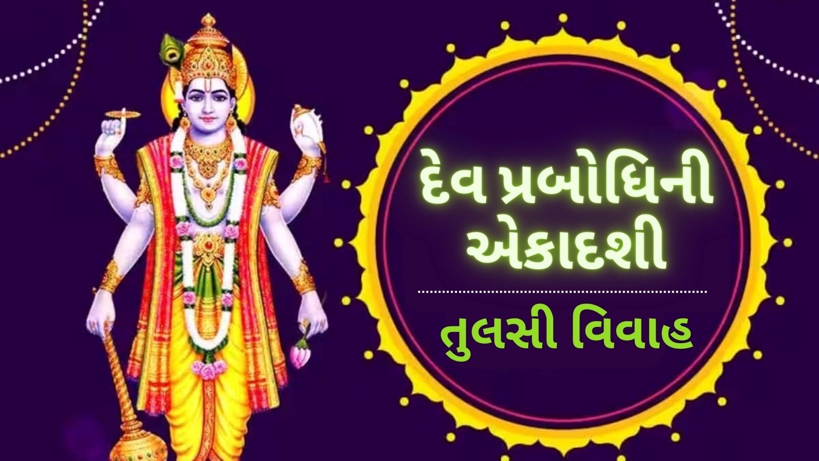 Dev Prabodhini Ekadashi 2023 Tulshi Vivah - દેવઉઠી એકાદશી 2023 તારીખ ...