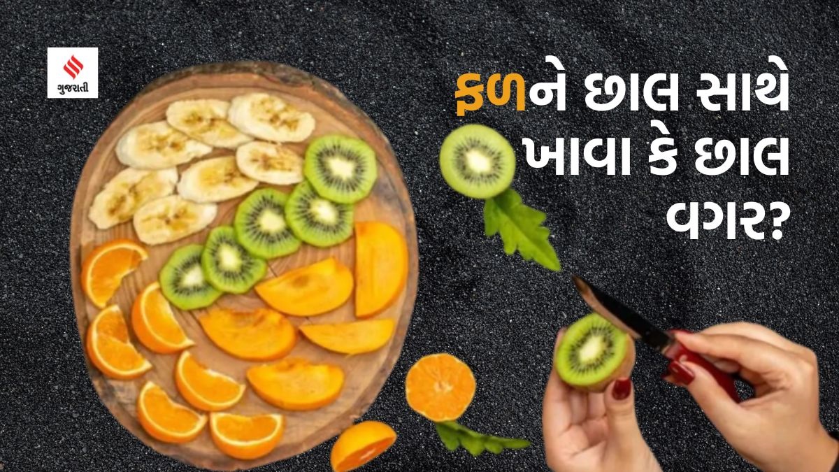 Fruit Peel Health Benefits - ફળ છાલ સાથે ખાવું કે છાલ વગર? છાલ સાથે ફળનું સેવન કરવાના ફાયદા ...