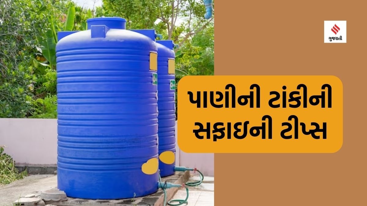 Water Tank Cleaning Tips - પાણીની ટાંકીની સફાઇ કરવાની સરળ રીત, પાણીની ...