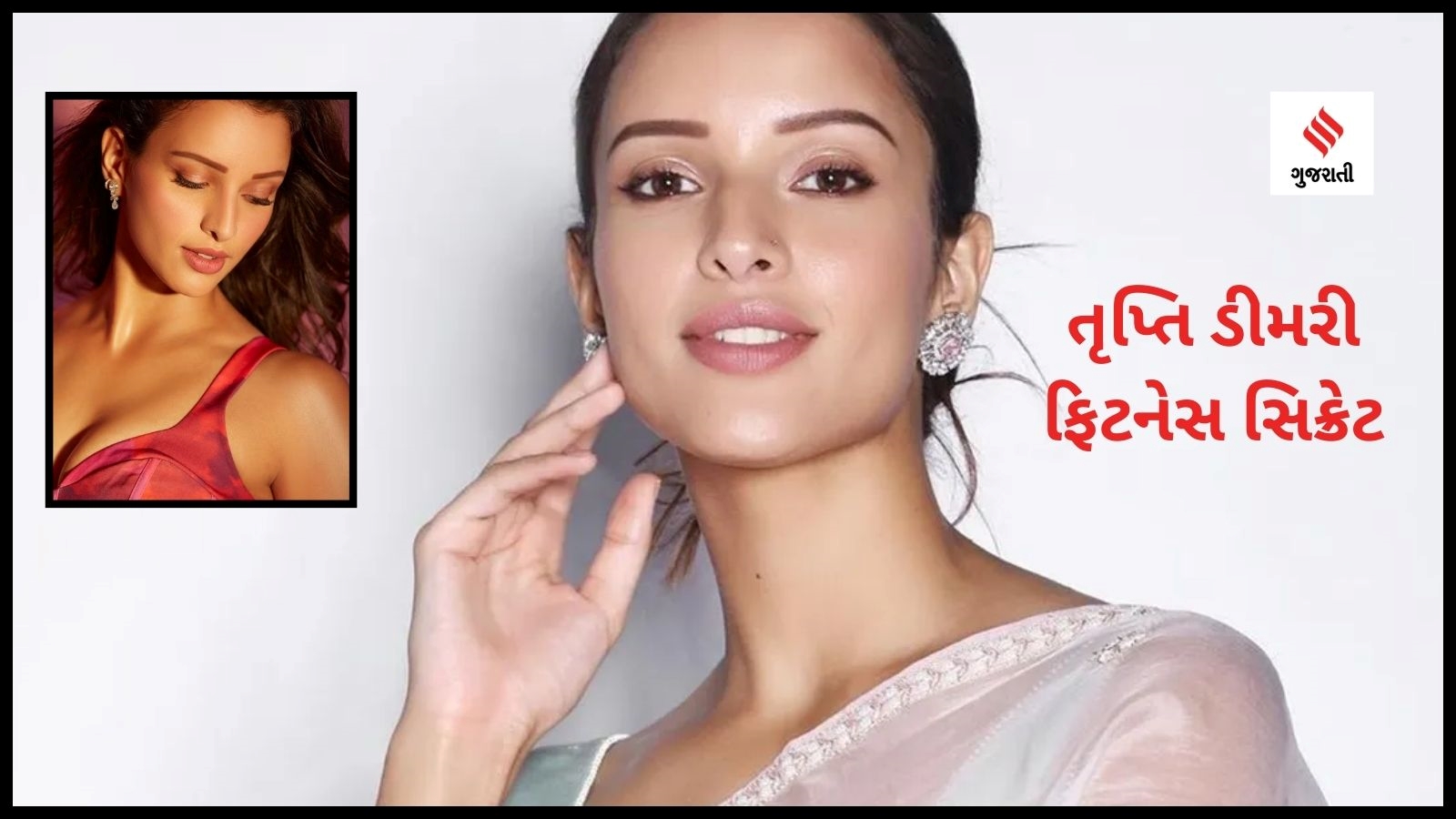 Tripti Dimri Tripti Dimri diet plan in gujarati tripti dimri animal tripti dimri fitness tips in ...