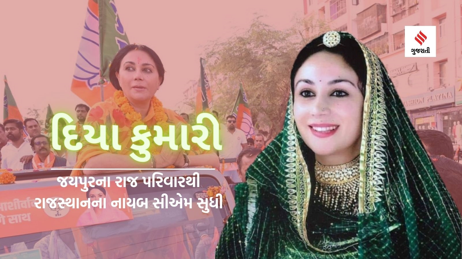 Rajasthan Deputy CM Diya Kumari - દિયા કુમારી રાજસ્થાનના નાયબ સીએમ ...