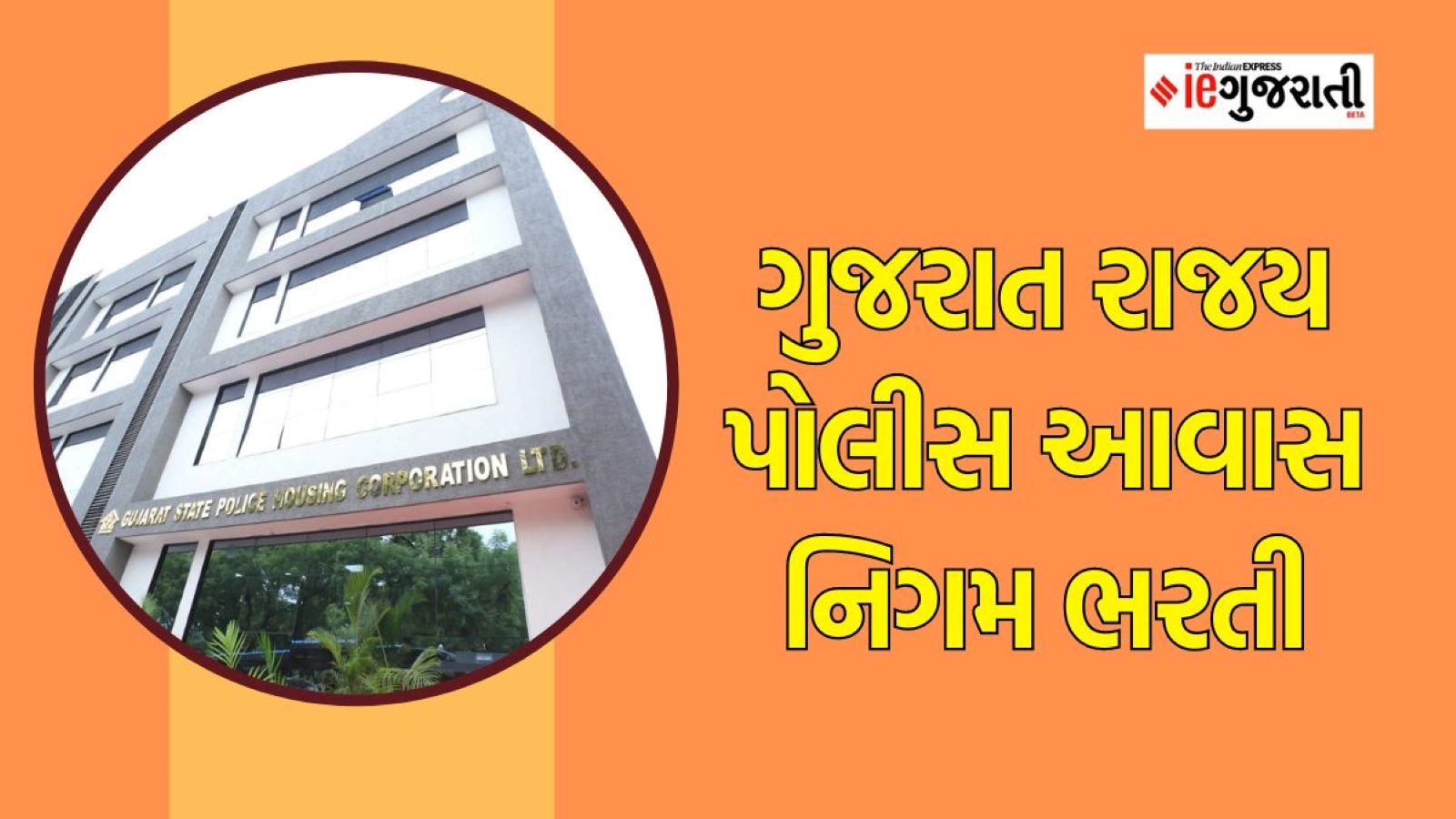 ગુજરાત રાજય પોલીસ આવાસ નિગમ ભરતી 2023 |Gujarat State Police Housing ...