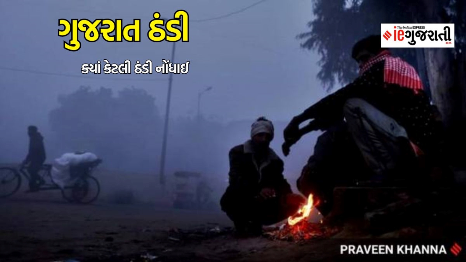 સમગ્ર ગુજરાતમાં ઠંડી ઘટી તાપમાનનો પારો ઉચકાયો Gujarat Weather Winter