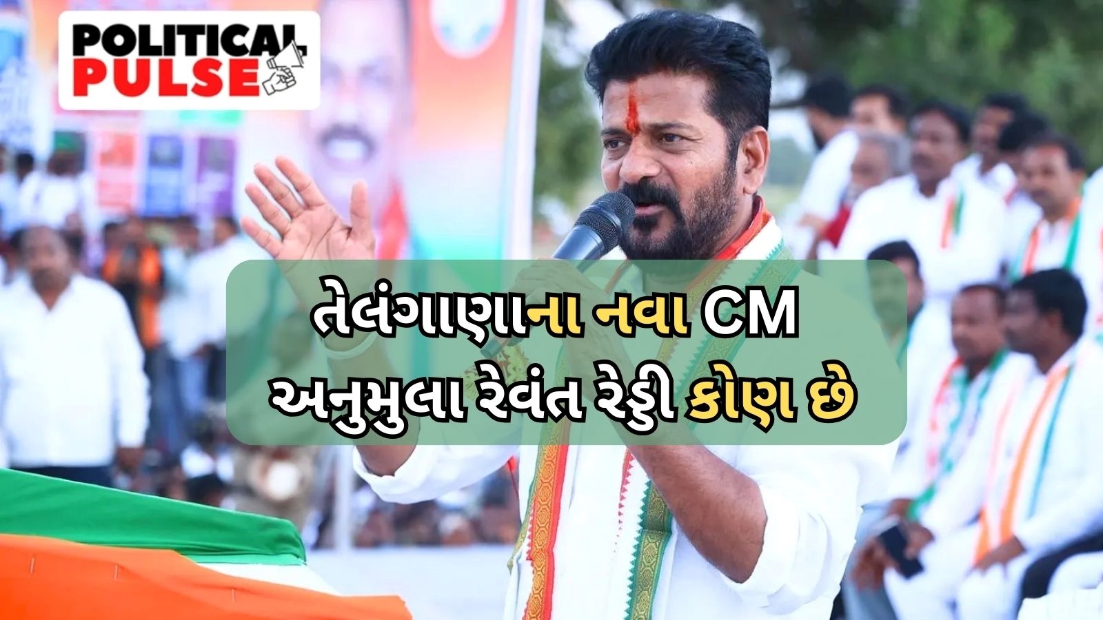 તેલંગાણા, અનુમુલા રેવંત રેડ્ડી, મુખ્યમંત્રી, કોંગ્રેસ, કોણ છે, રાજકીય ...