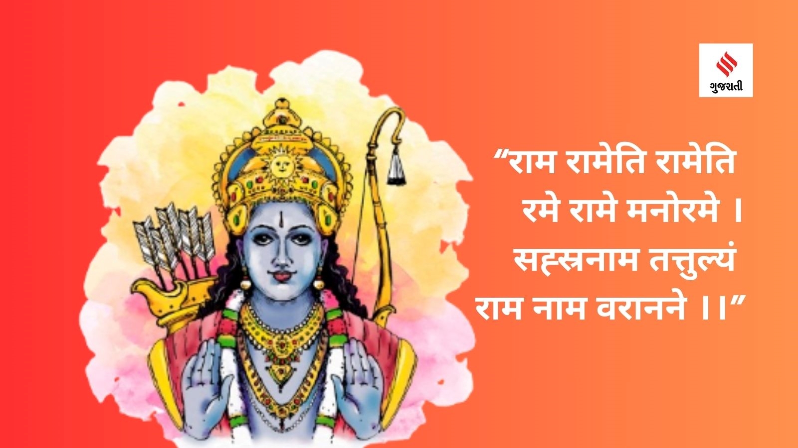 Ayodhya Ram Mandir Wishes અયોધ્યા રામ મંદિર પ્રાણ પ્રતિષ્ઠા રાલ