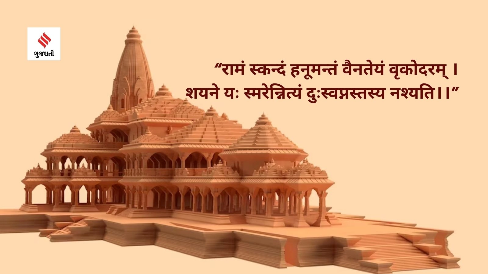 Ayodhya Ram Mandir Wishes: અયોધ્યા રામ મંદિર પ્રાણ પ્રતિષ્ઠા રાલ ...