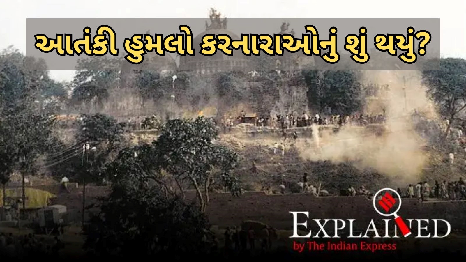 અયોધ્યા આતંકી હુમલો 2005, પાંચ આતંકીઓ ઠાર કરાયા હતા, ચારને આજીવન કેદ ...