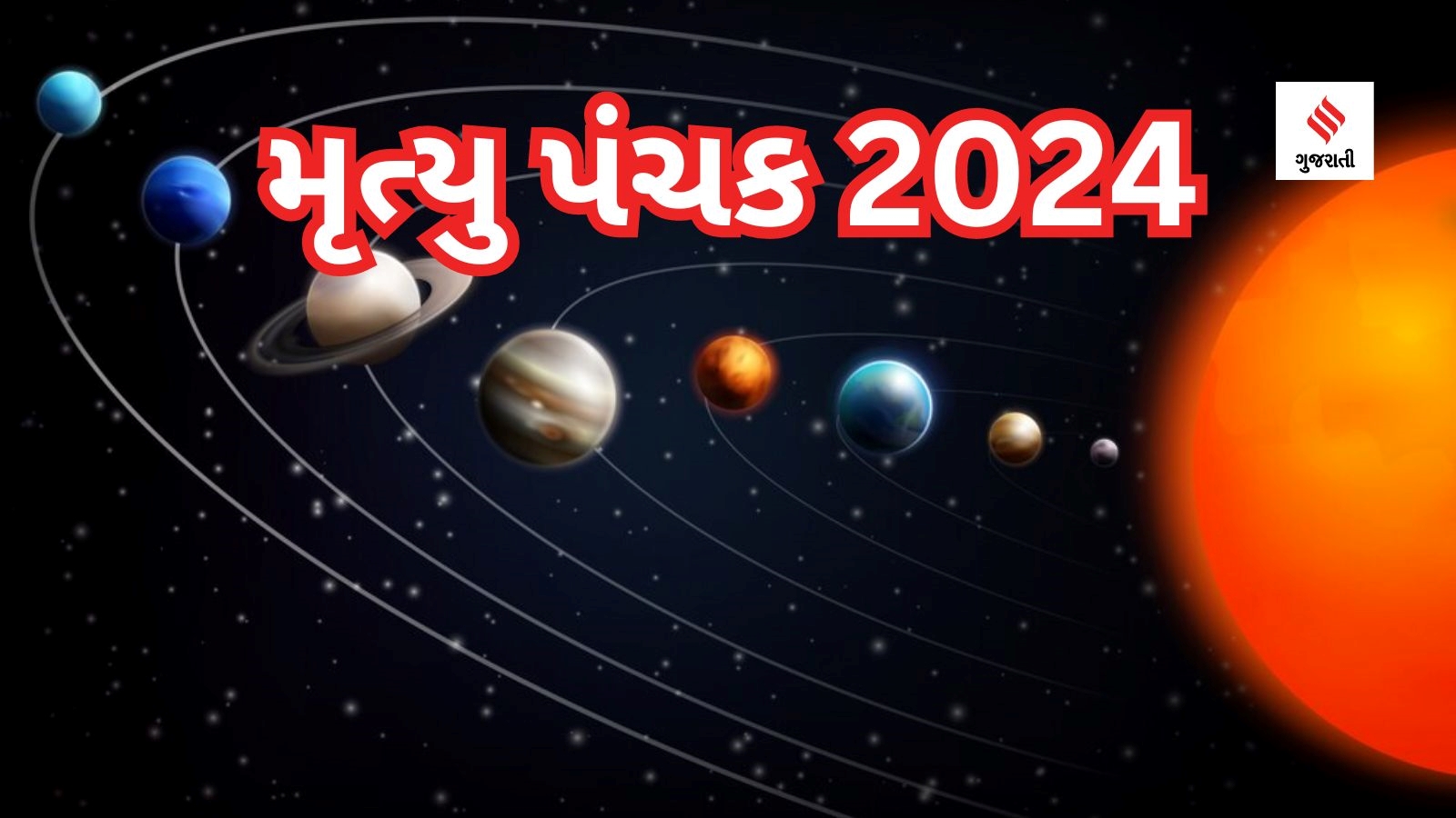 Mrityu Panchak January 2024: જાન્યુઆરીમાં મૃત્યુ પંચક ક્યારે શરૂ થશે, પંચકમાં ક્યા કાર્ય કરવા ...