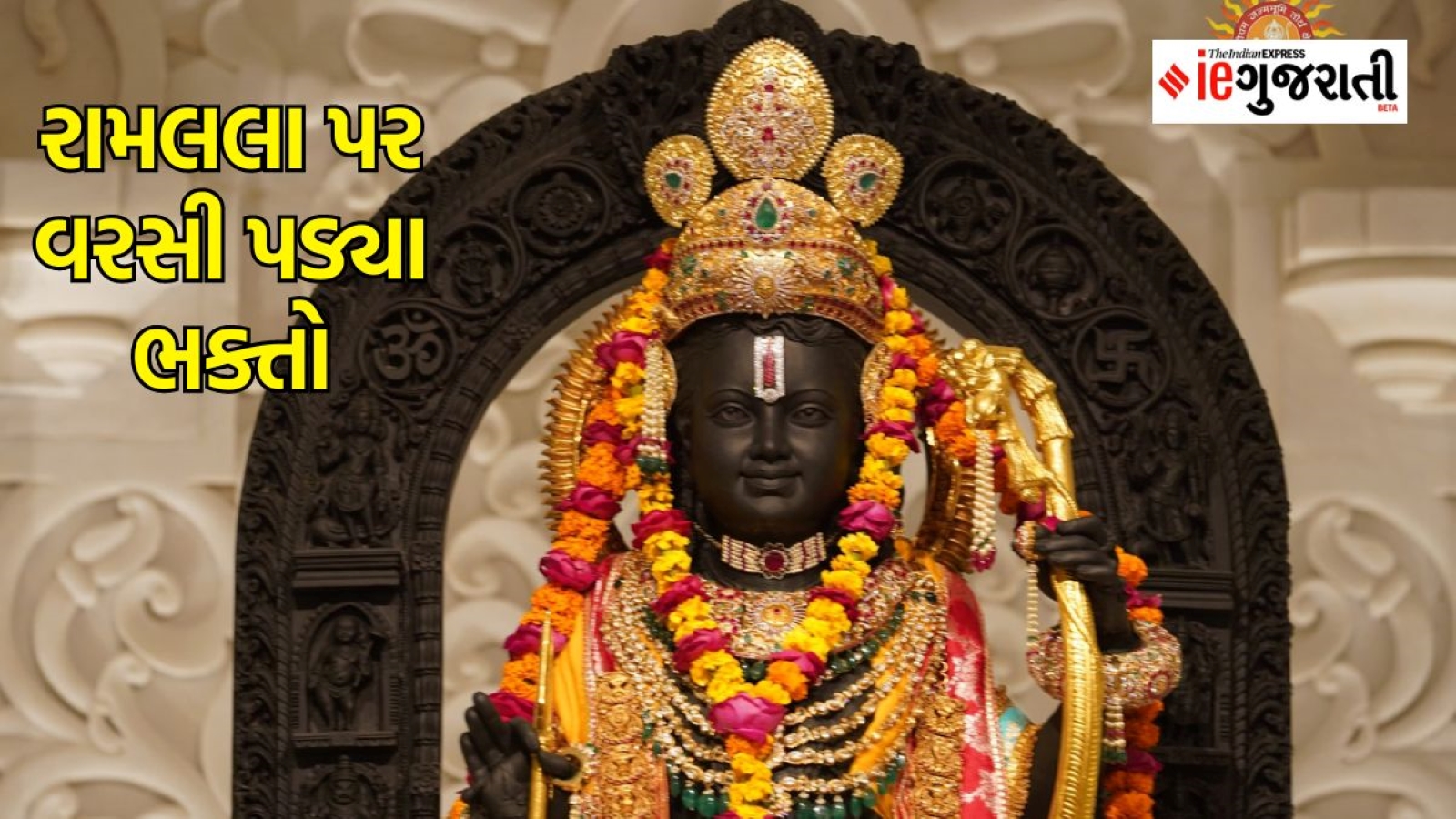 અયોધ્યા રામ મંદિર બે દિવસમાં કરોડોનું દાન, Ayodhya Ram Mandir donation ...