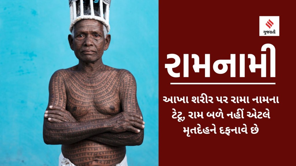 Chhattisgarh Ramnami Tribe: રામનામી સંપ્રદાયના લોકોના શરીર પર રામ નામના ...