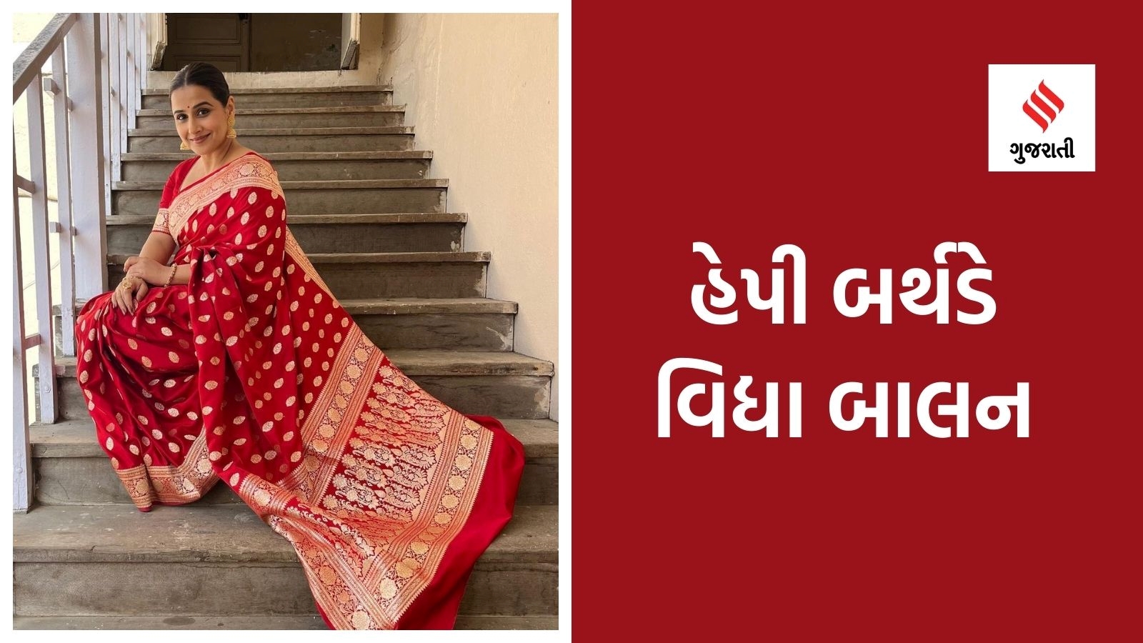 વિદ્યા બાલનની નેટવર્થ જાણીને આંખો પહોળી થઇ જશે - vidya balan birthday ...