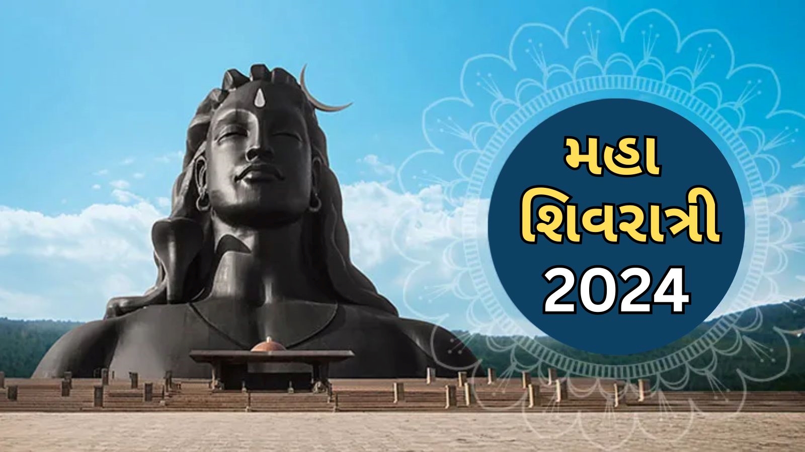 મહાશિવરાત્રી કઈ તારીખે 8 કે 9 માર્ચે? બની રહ્યો દુર્લભ સંયોગ, જુઓ શુભ ... મહાશિવરાત્રી કઈ તારીખે 8 કે 9 માર્ચે? બની રહ્યો દુર્લભ સંયોગ, જુઓ શુભ ...