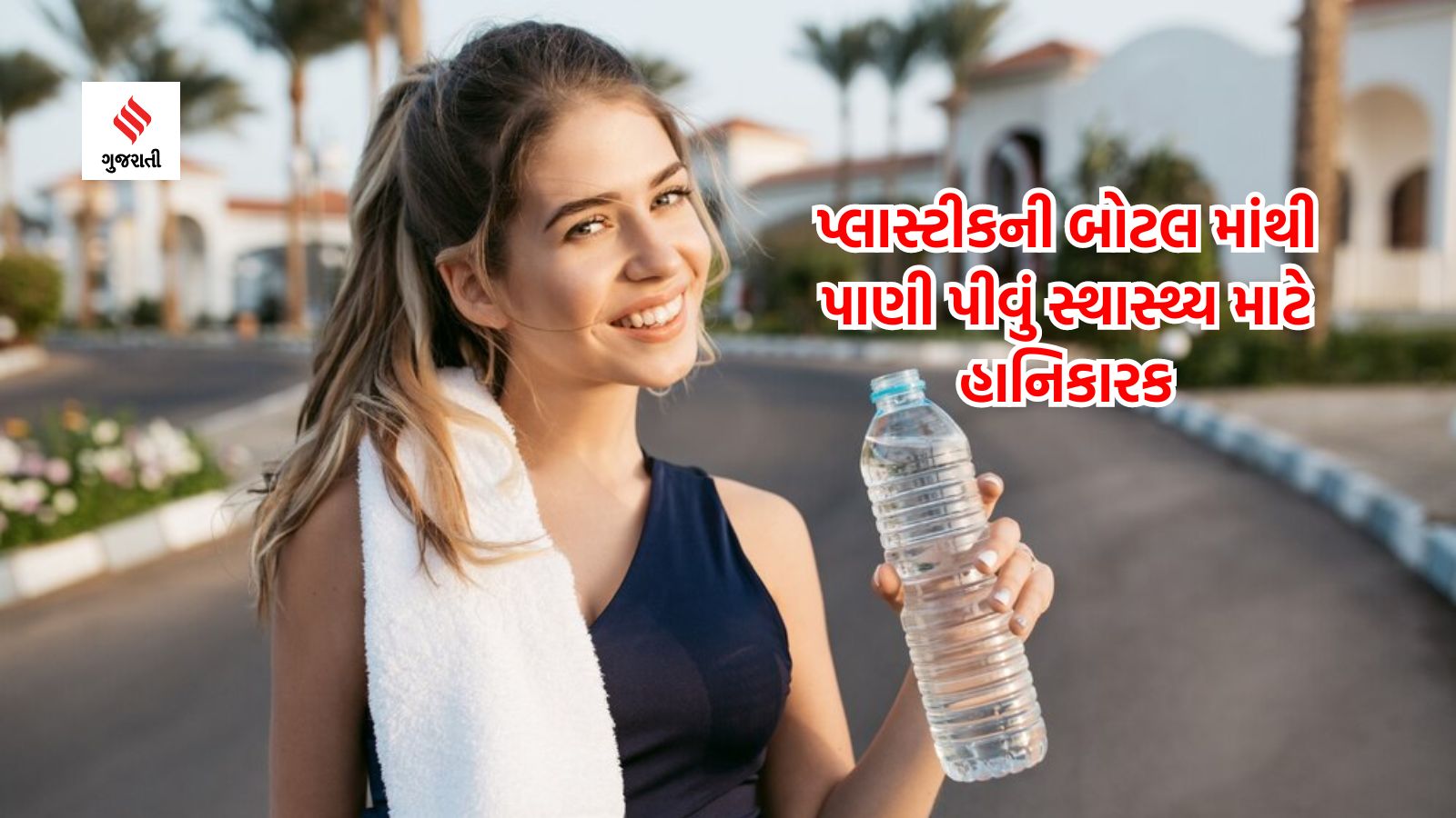 પ્લાસ્ટીકની બોટલમાંથી પાણી પીવું ઝેર સમાન, કેન્સર સહિત આટલી જીવલેણ ...