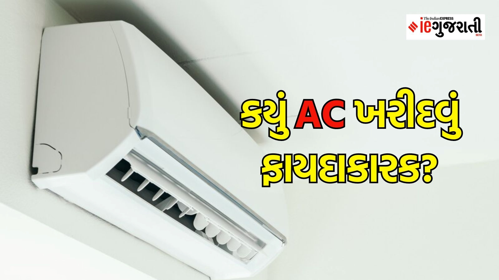 એસી કેવી રીતે પસંદ કરવું | AC buying tips, How to pick best AC