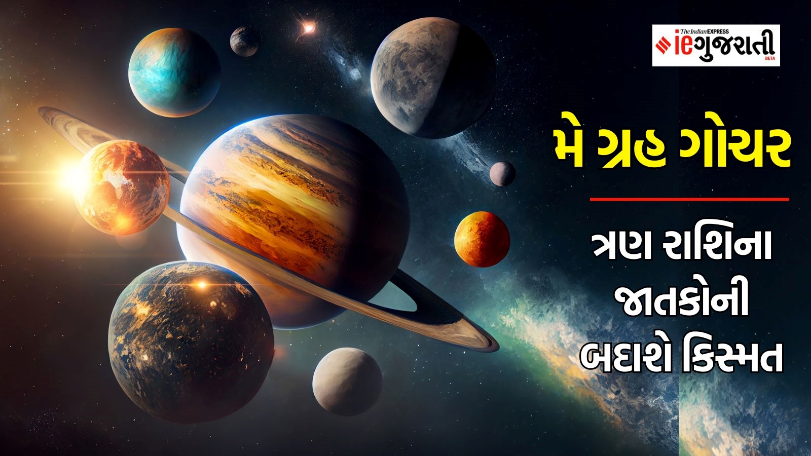 ગ્રહ ગોચર મે 2024 ત્રણ રાશિના જાતકોની ચમકશે કિસ્મત | Graha Gachar May ...