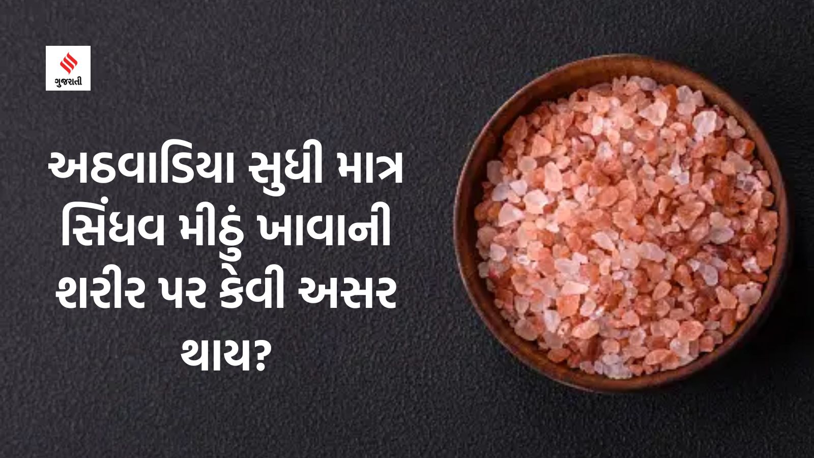 Rock Salt રોક સોલ્ટ સિંધવ મીઠું ફાયદા નવરાત્રિ ઉપવાસ હેલ્થ ટિપ્સ