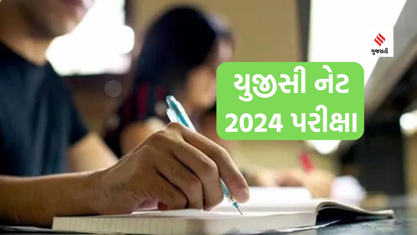 UGC NET 2024 Exam Date: યુજીએસ નેટ પરીક્ષાની તારીખમાં ફેરફાર, જાણો ... UGC NET 2024 Exam Date: યુજીએસ નેટ પરીક્ષાની તારીખમાં ફેરફાર, જાણો ...