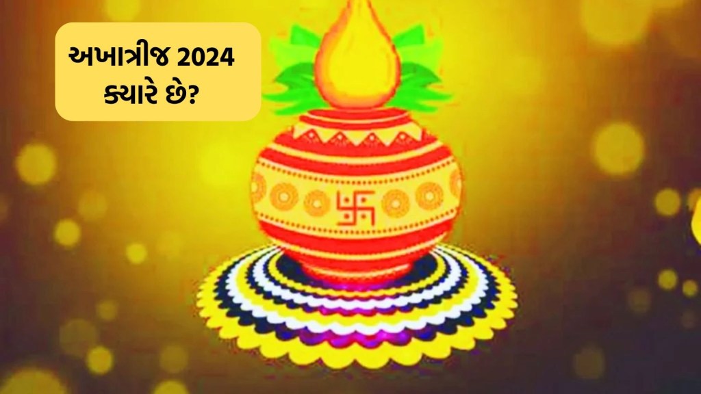 અખાત્રીજ 2024 ક્યારે છે? જાણો શુભ મુહૂર્ત અને ધાર્મિક મહત્વ - akshaya ...