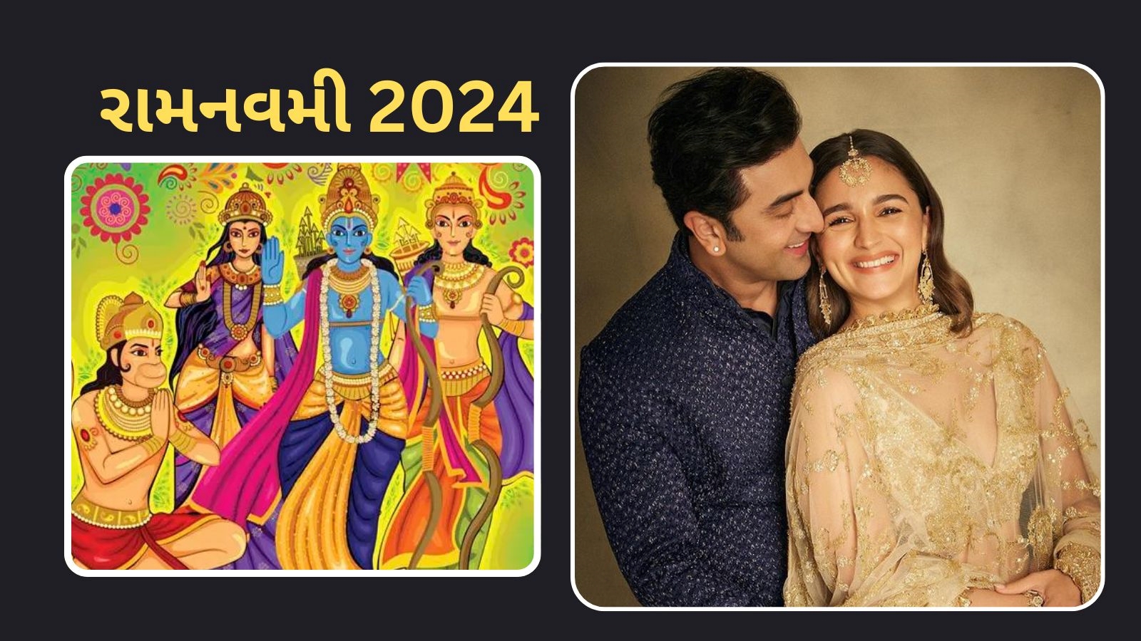 Ram Navmi 2024 | રામનવમી : આ સ્ટાર્સ છે ભગવાન શ્રીરામના પરમ ભક્ત | Ram Navmi 2024 Bollywood ...