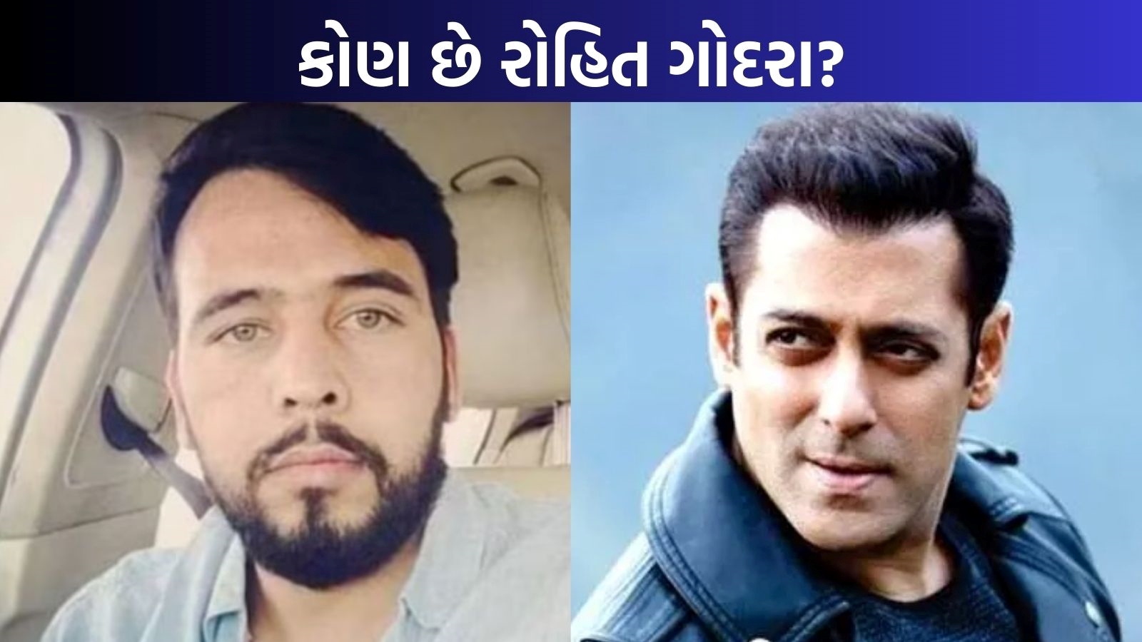 Salman Khan News: સલમાન ખાન ઘરની બહાર ફાયરિંગ કેસ, રોહિત ગોદરા કોણ છે ... Salman Khan News: સલમાન ખાન ઘરની બહાર ફાયરિંગ કેસ, રોહિત ગોદરા કોણ છે ...