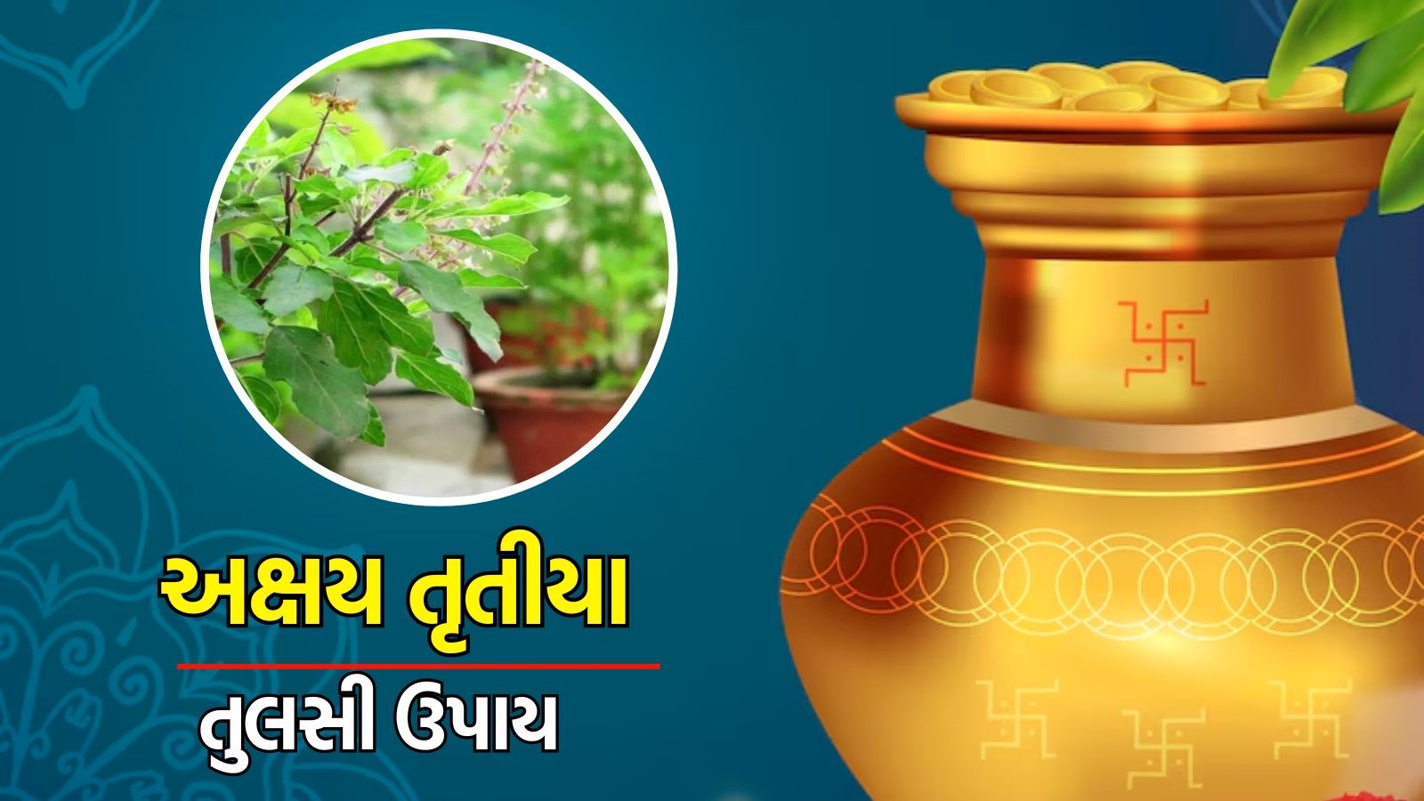 akshaya tritiya tulsi upay, Akhatrij tulsi upay, અક્ષય તૃતીયા તુલસી ઉપાય