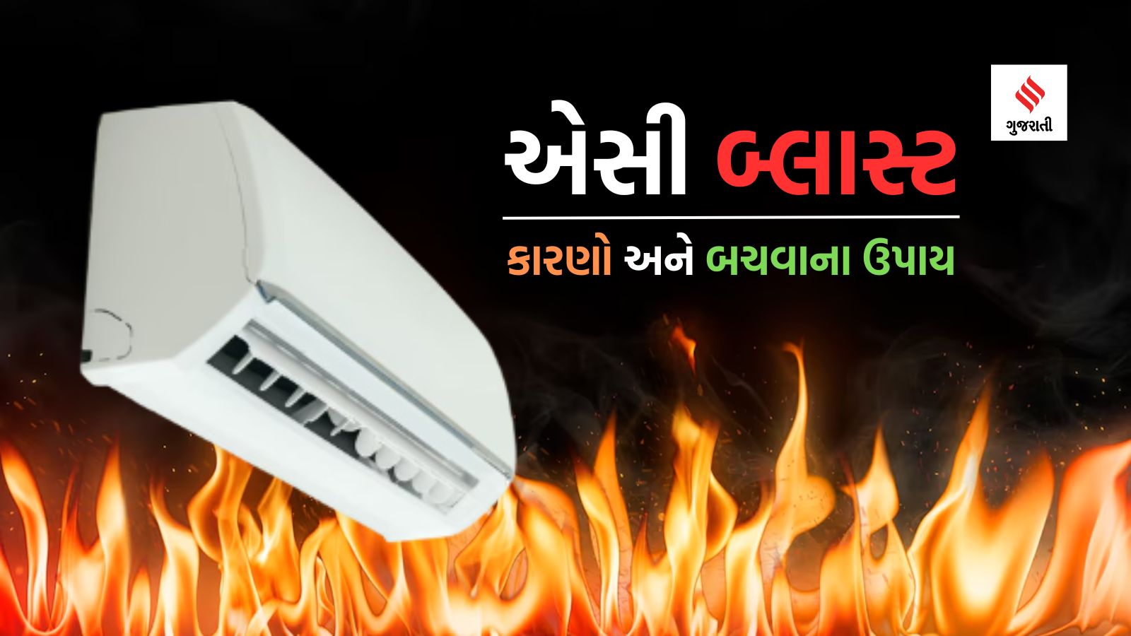 AC Blast And Sefty Tips: એસી બ્લાસ્ટ કેમ થાય છે, કેવી રીતે બચવું? એર કન્ડિશનર વાપરતી વખતે ...